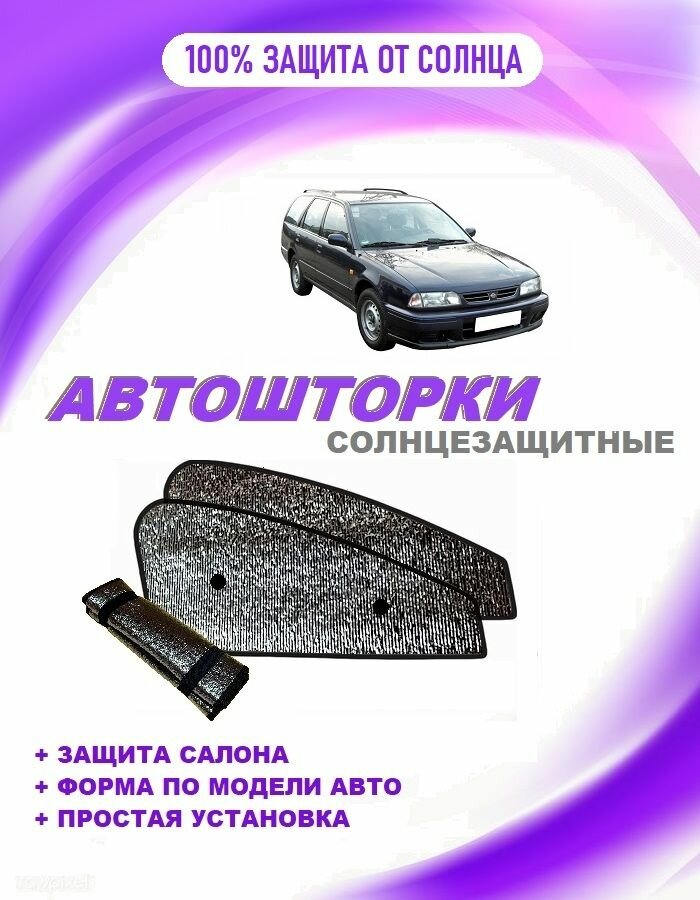 Автошторки на Nissan Primera 1(P10) (1990-1996)универсал