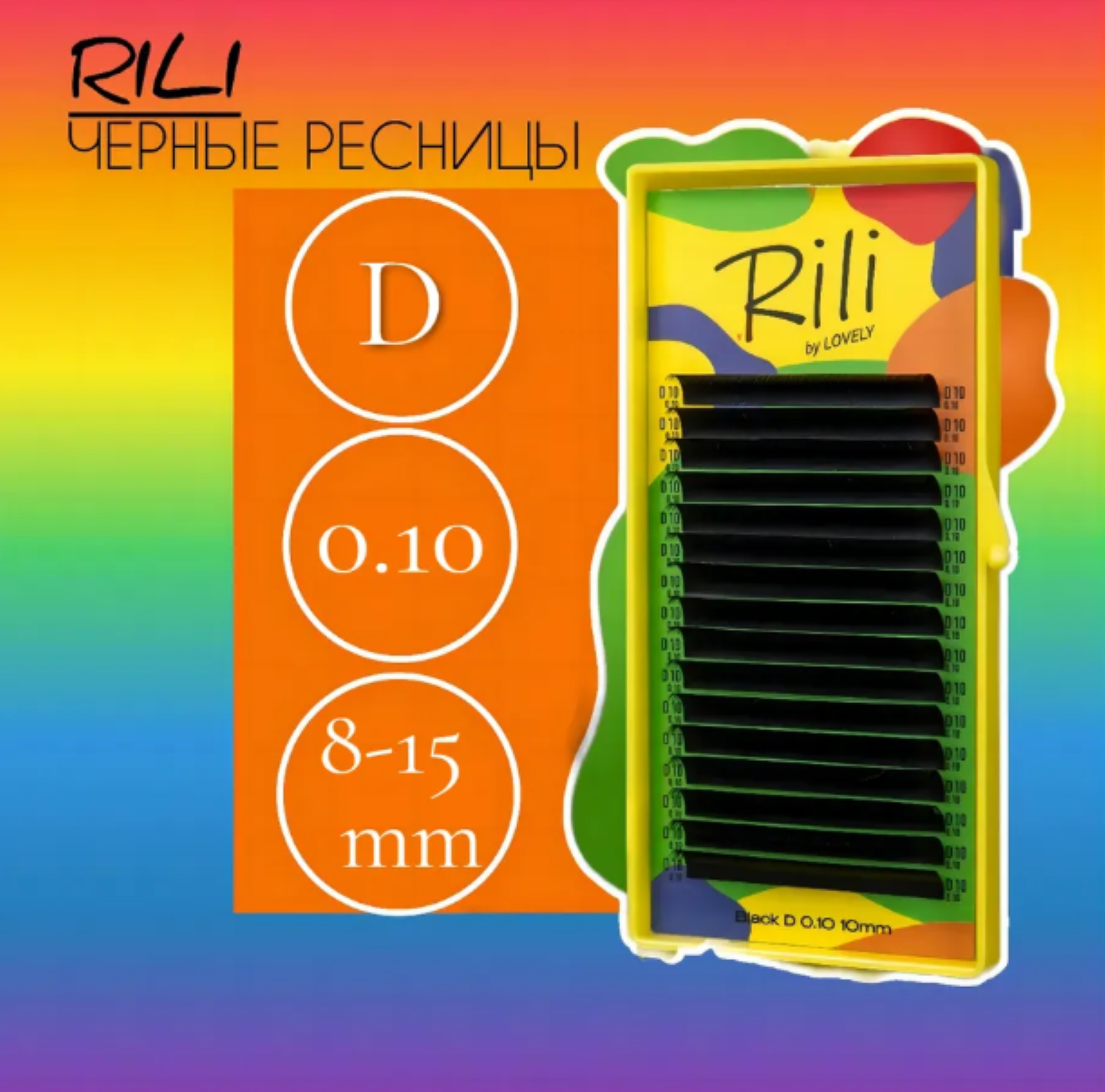 Ресницы чёрные Rili Black Mix D 0.10 8-15мм (16 линий)