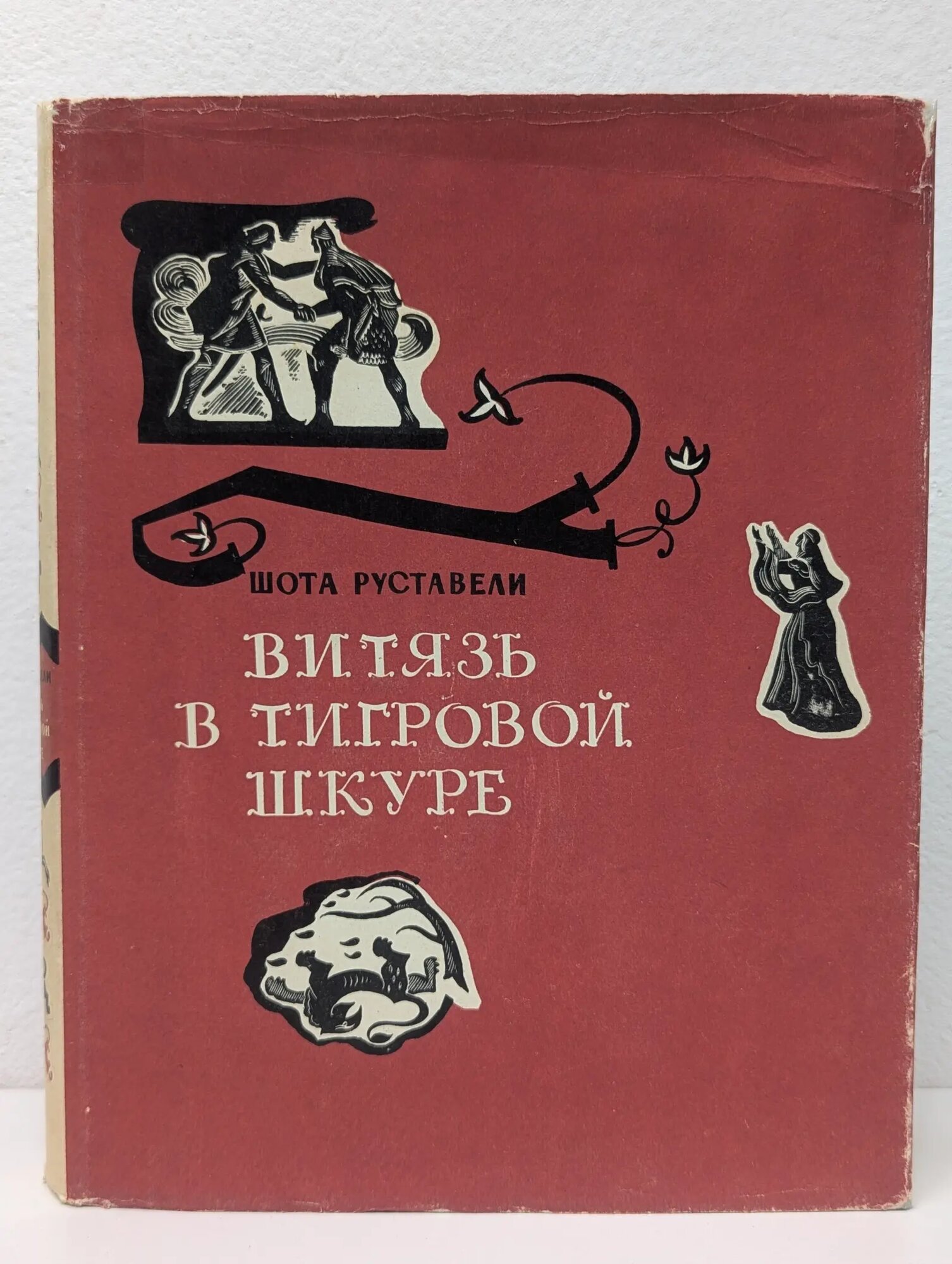 Витязь в тигровой шкуре Руставели Шота 1962