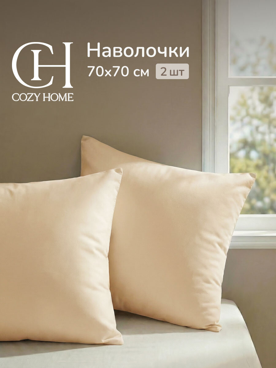 Cozy Home, Комплект наволочек Перкаль 70х70 (2 шт.), Однотонный/Only Color, Масло/Butter