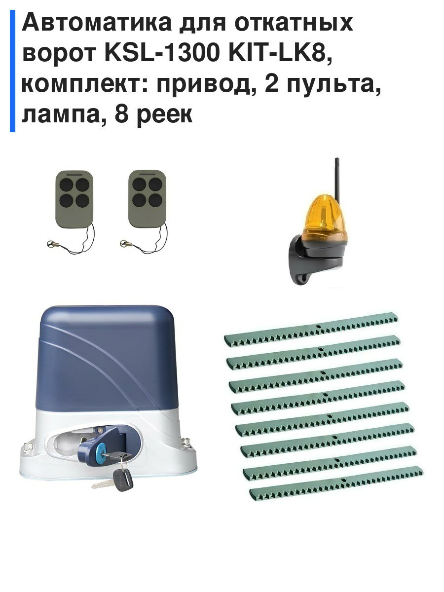 Автоматика для откатных ворот KSL-1300 KIT-LK8, комплект: привод, 2 пульта, лампа, 8 реек