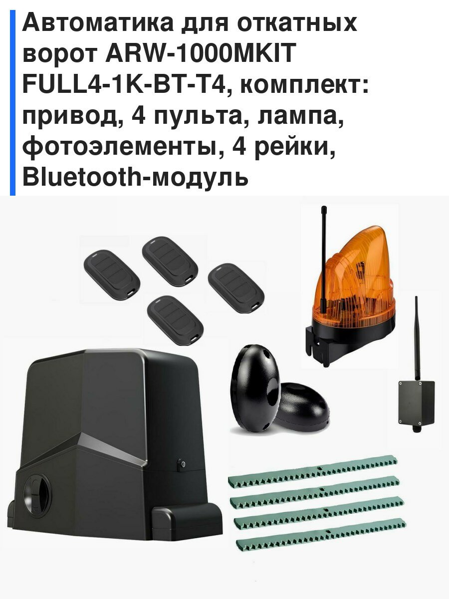 Автоматика для откатных ворот ARW-1000MKIT FULL4-1K-BT-T4, комплект: привод, 4 пульта, лампа, фотоэлементы, 4 рейки, Bluetooth-модуль