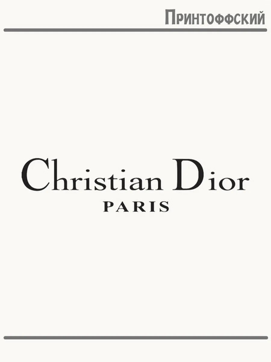 Термонаклейка для одежды и аксессуаров DTF-печать мода Диор christian dior