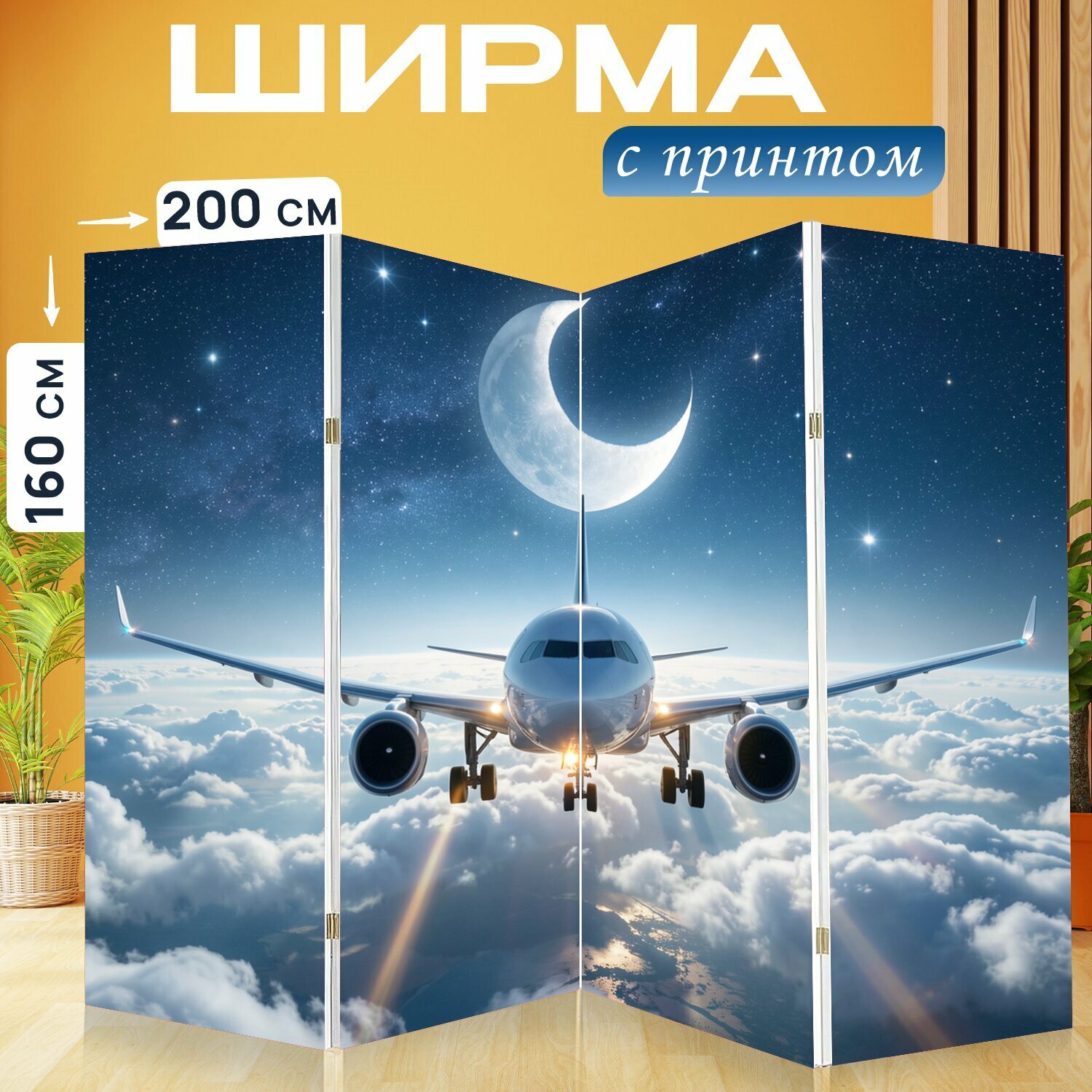 Ширма "Самолёт в звёздном небе. Футуристичный авиалайнер летит над облаками под лунным серпом и россыпью." перегородка для зонирования комнаты с принтом 200x160 см. на холсте