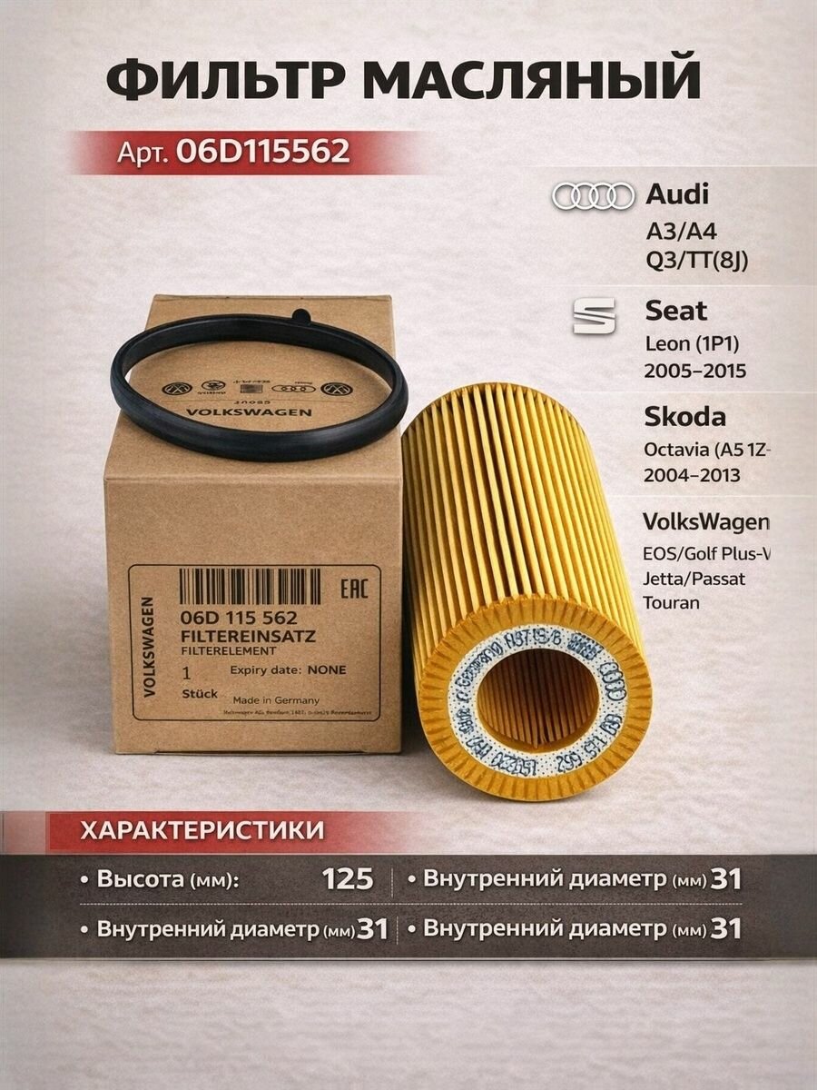 Фильтр масляный Шкода Октавия А8, Октавия А7, Суперб 3, Карок, Кодиак / Skoda Octavia A7, Octavia A8, Superb 3, Kodiaq, Karoq, ОЕМ 06D115562, HU6013Z