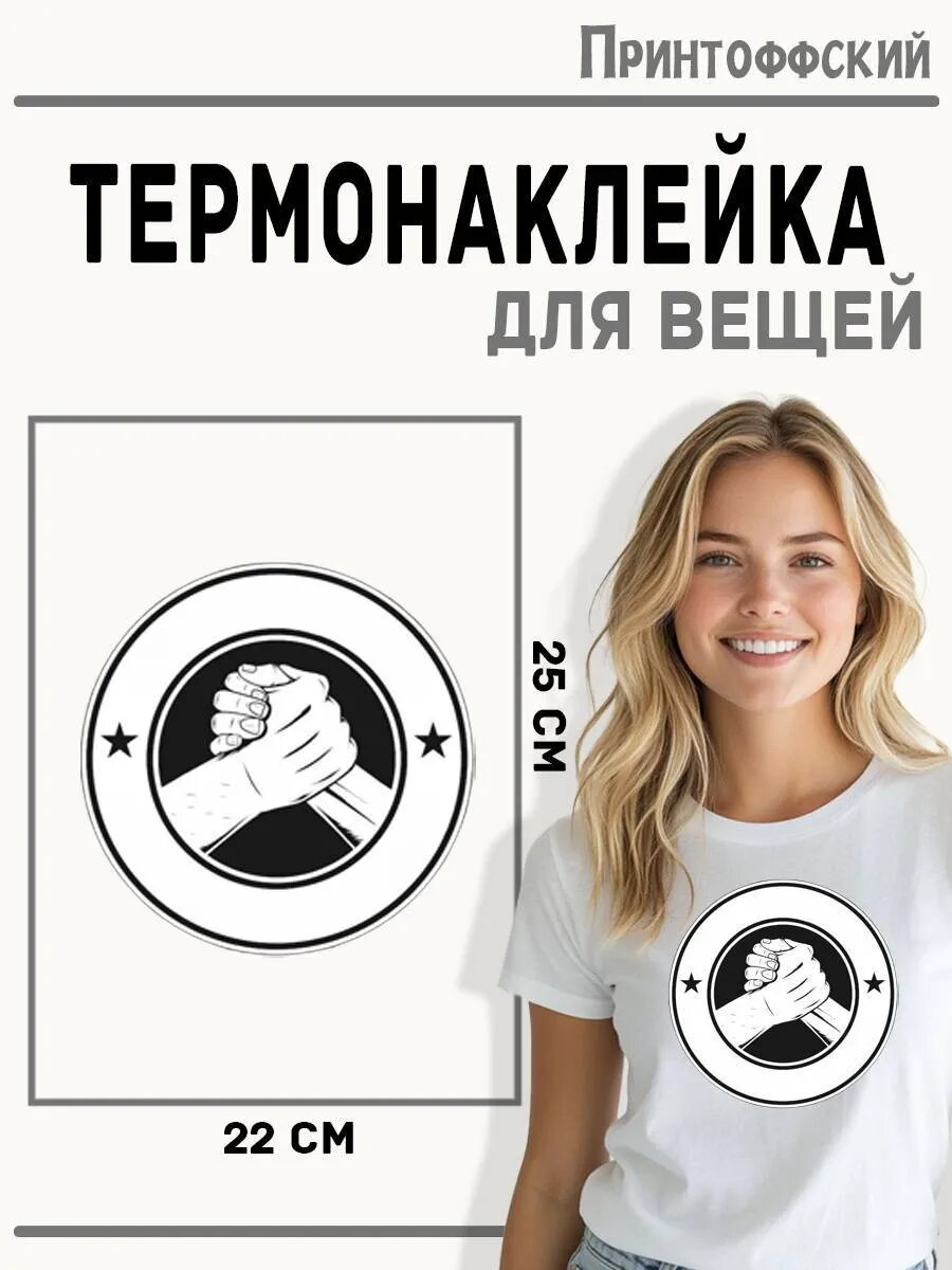 Термонаклейка для одежды и аксессуаров DTF-печать рука — фото 1