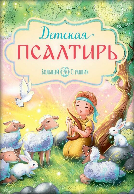 Книга Вольный странник Псалтирь, мягкий переплёт, 115х165 мм