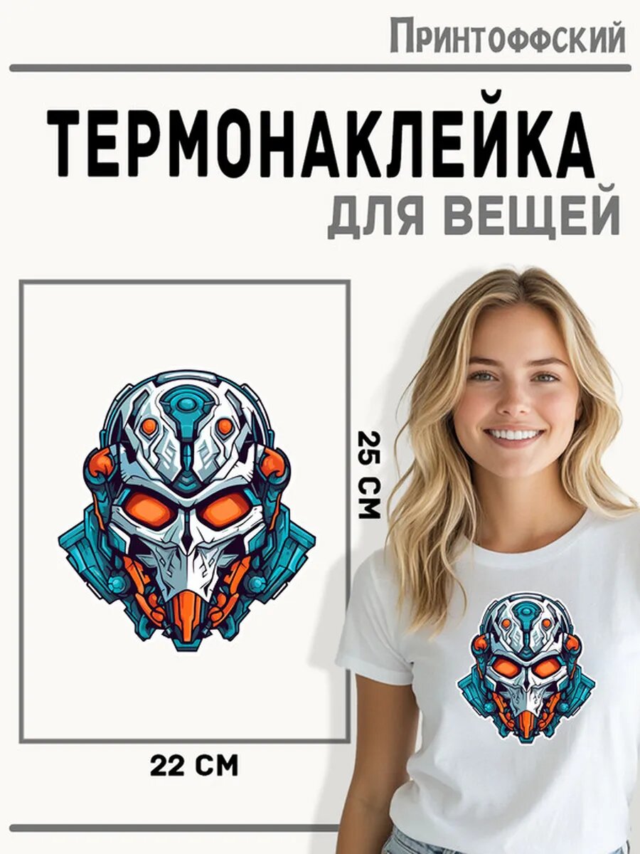 Термонаклейка для одежды и аксессуаров DTF-печать Киборг — фото 1