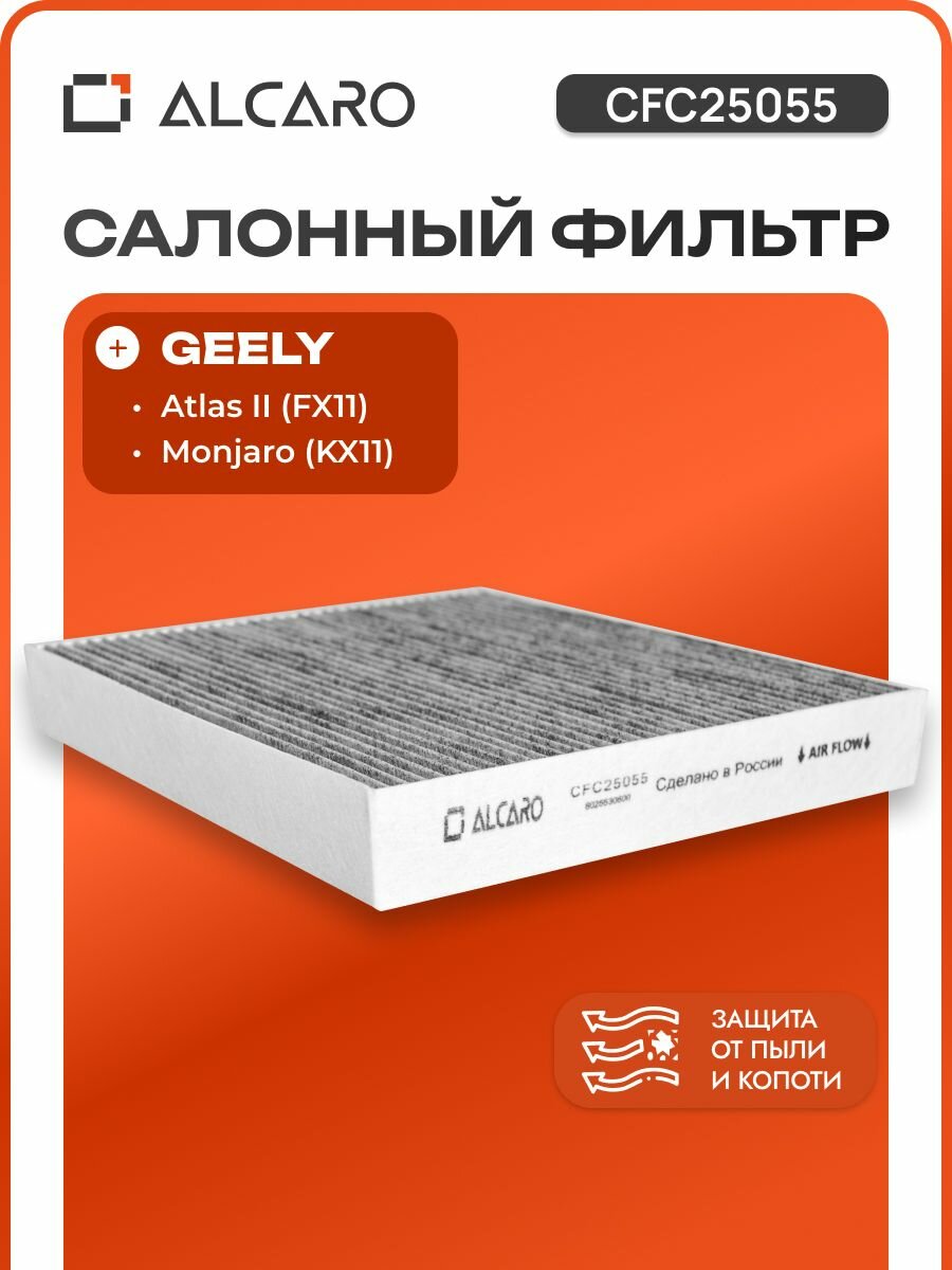 Фильтр салонный угольный Geely Monjaro, atlas 2 fx11, Джили Монжаро, джили монджаро, Атлас 2 фх 11 ( рестайлинг)