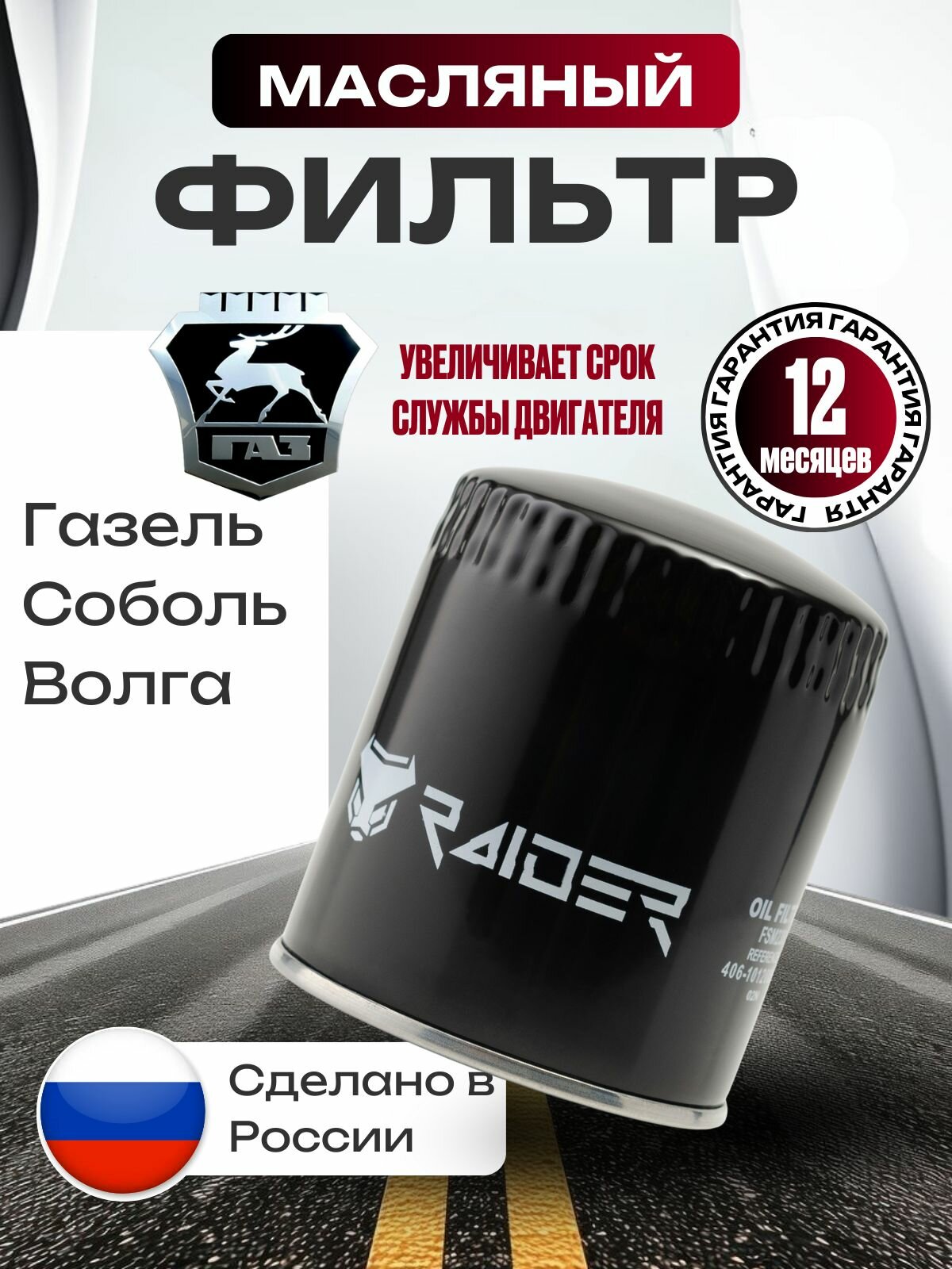 Фильтр масляный газель 406-1012005-01 подходит для: газель волга уаз двигатель змз 406 405 газель бизнес