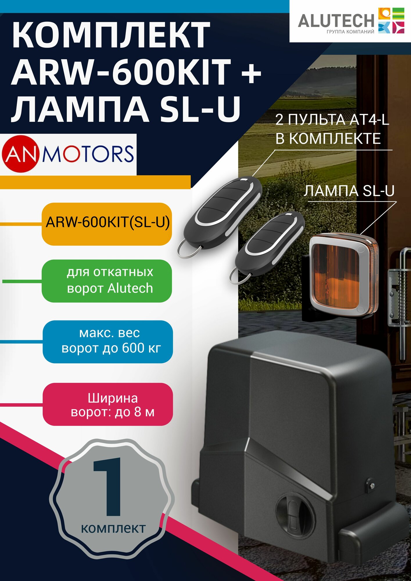 Привод для откатных ворот ARW-600KIT (до 600 кг) Комплект автоматики с сигнальной лампой SL-U