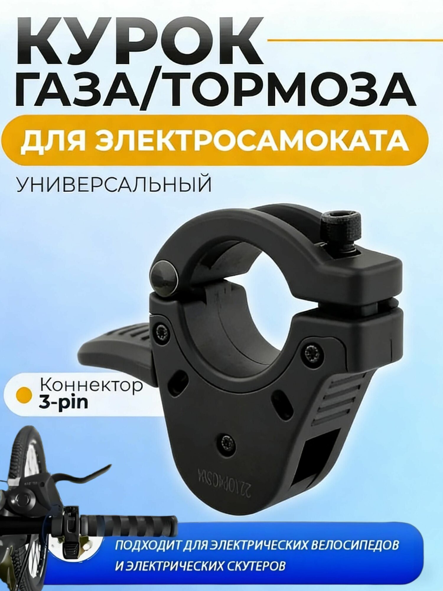 Ручка газа для электротранспорта