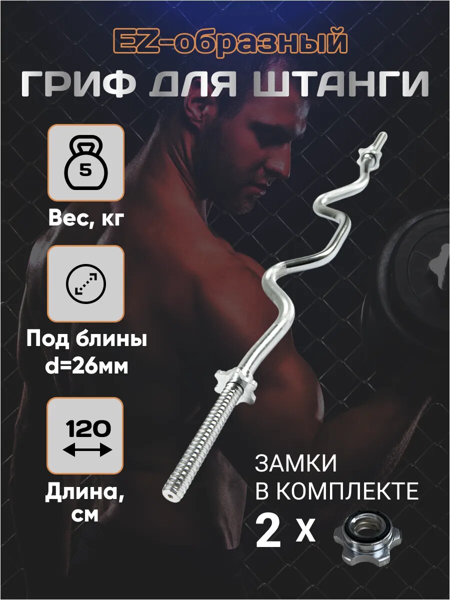 Гриф для штанги изогнутый EZ-образный 120 см