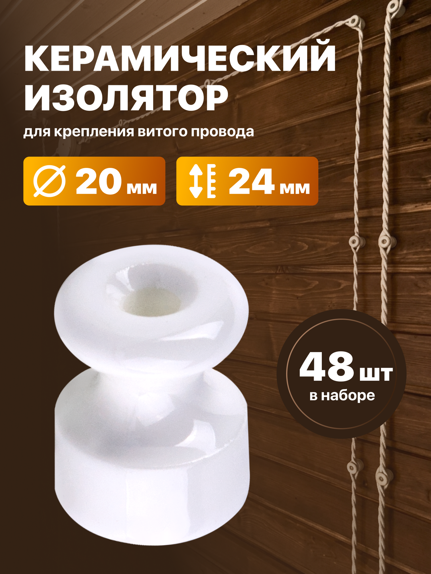 Керамический изолятор для ретро проводки, белый, D20 48 шт.