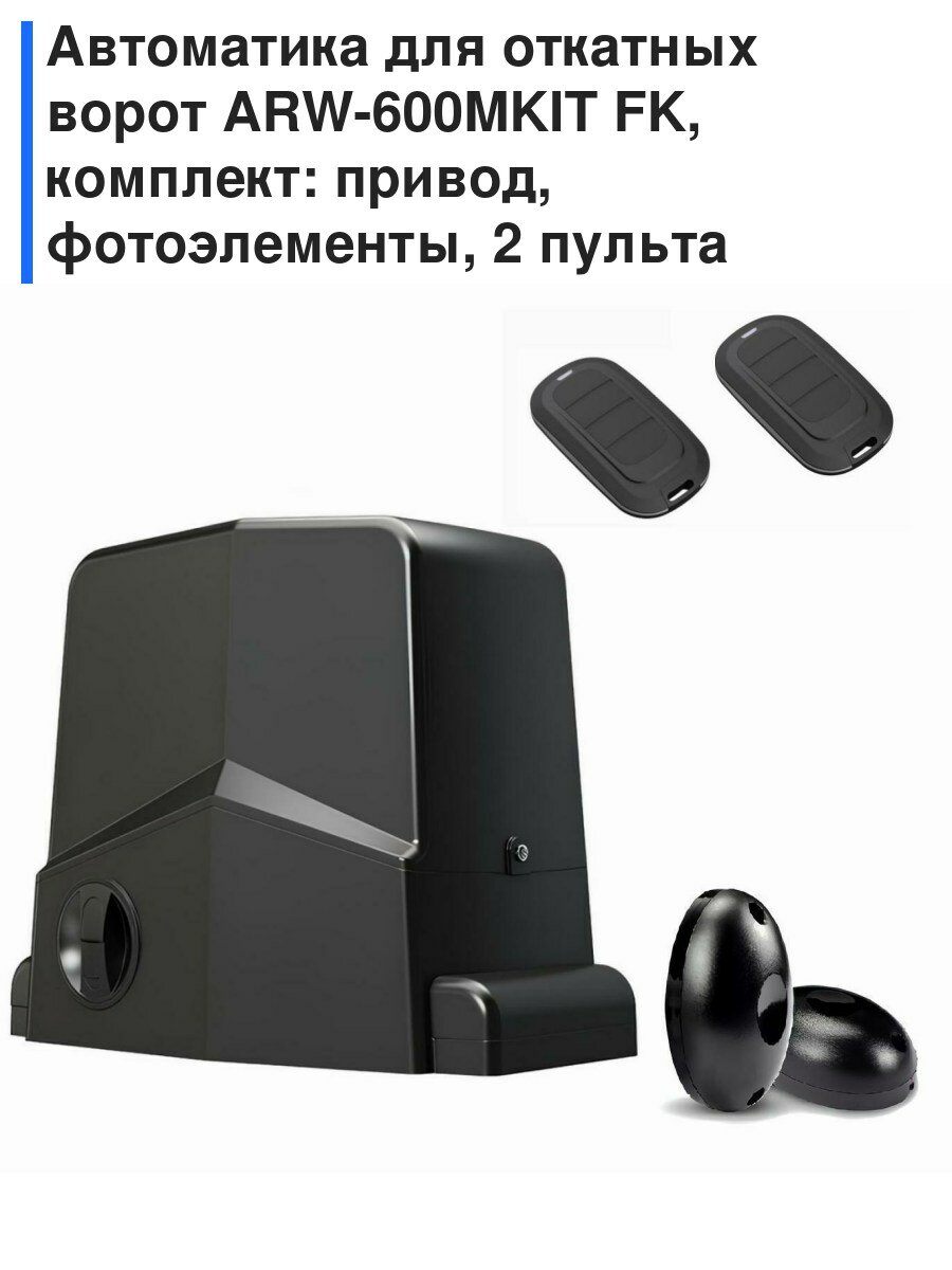 Автоматика для откатных ворот ARW-600MKIT FK, комплект: привод, фотоэлементы, 2 пульта