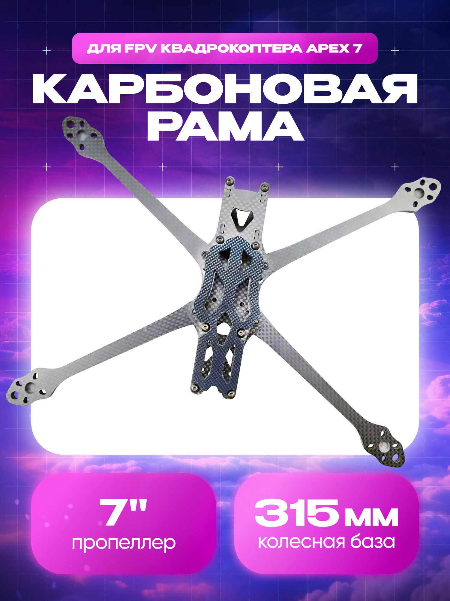 Карбоновая рама для FPV квадрокоптера APEX 7, 7 дюймов для FPV