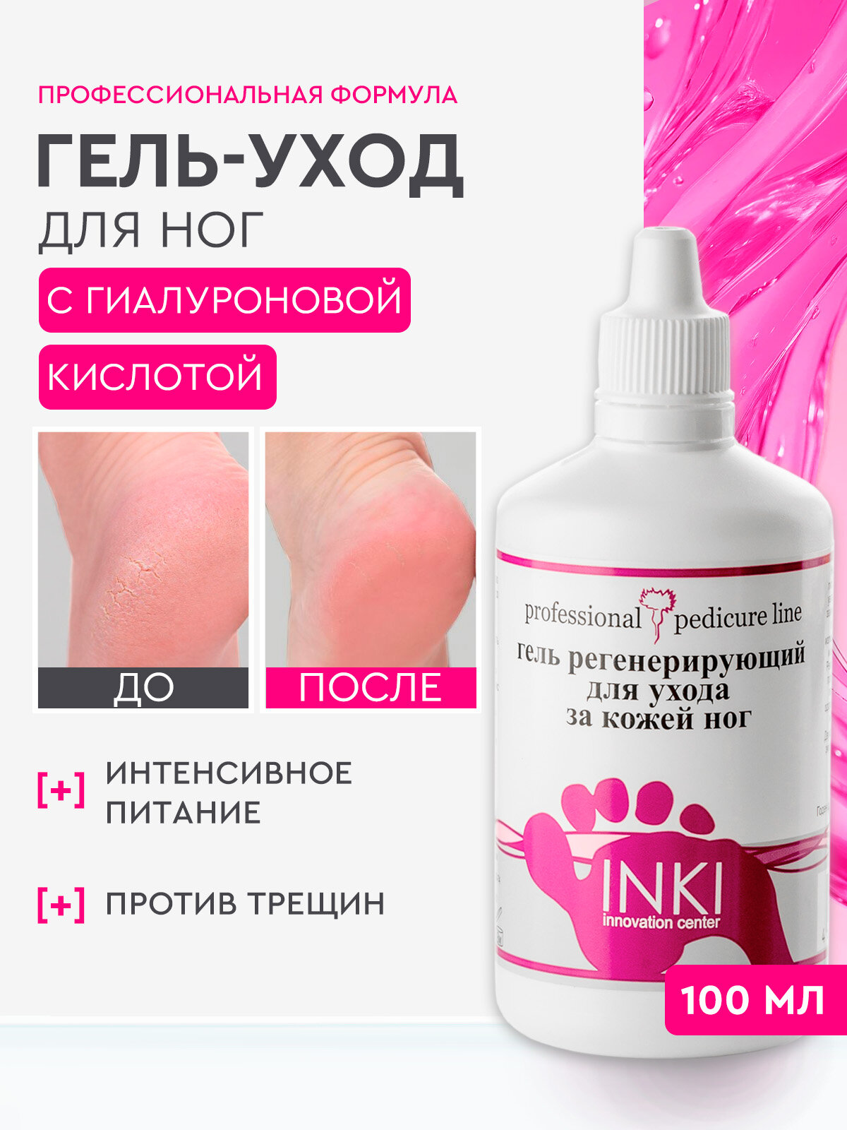 Гель для ног от трещин и от натоптышей регенерирующий Инки 100 мл
