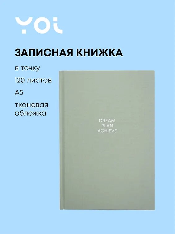 Книга для записей "Mint" А5, 120 листов в точку, Yoi