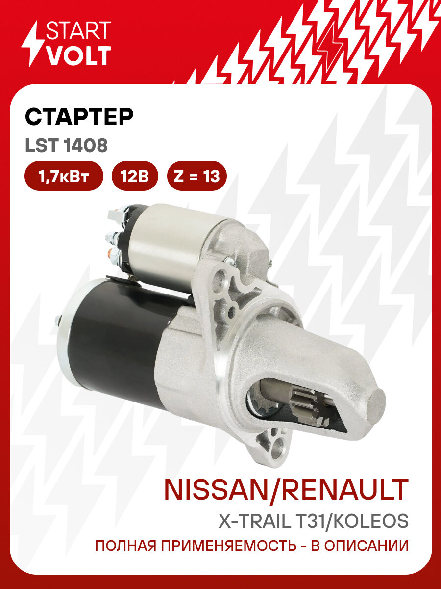 Стартер для автомобилей Nissan X-Trail T31 (07-)/ Renault Koleos (08-) LSt 1408