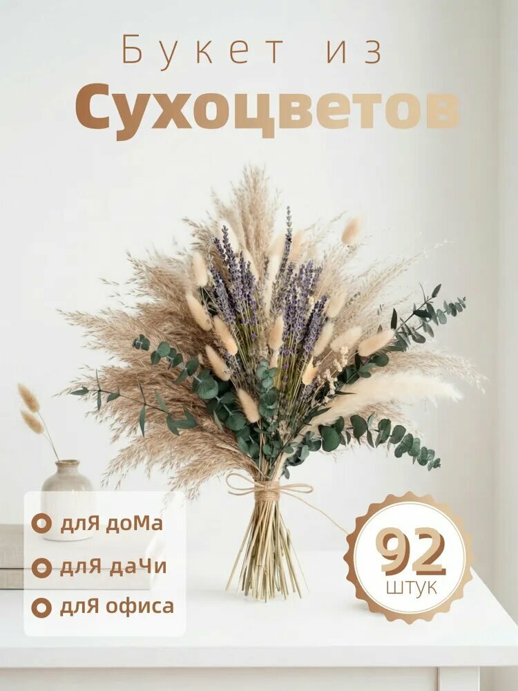 Сухоцветы Пампасная трава, 44 см, 150 гр, 1 шт
