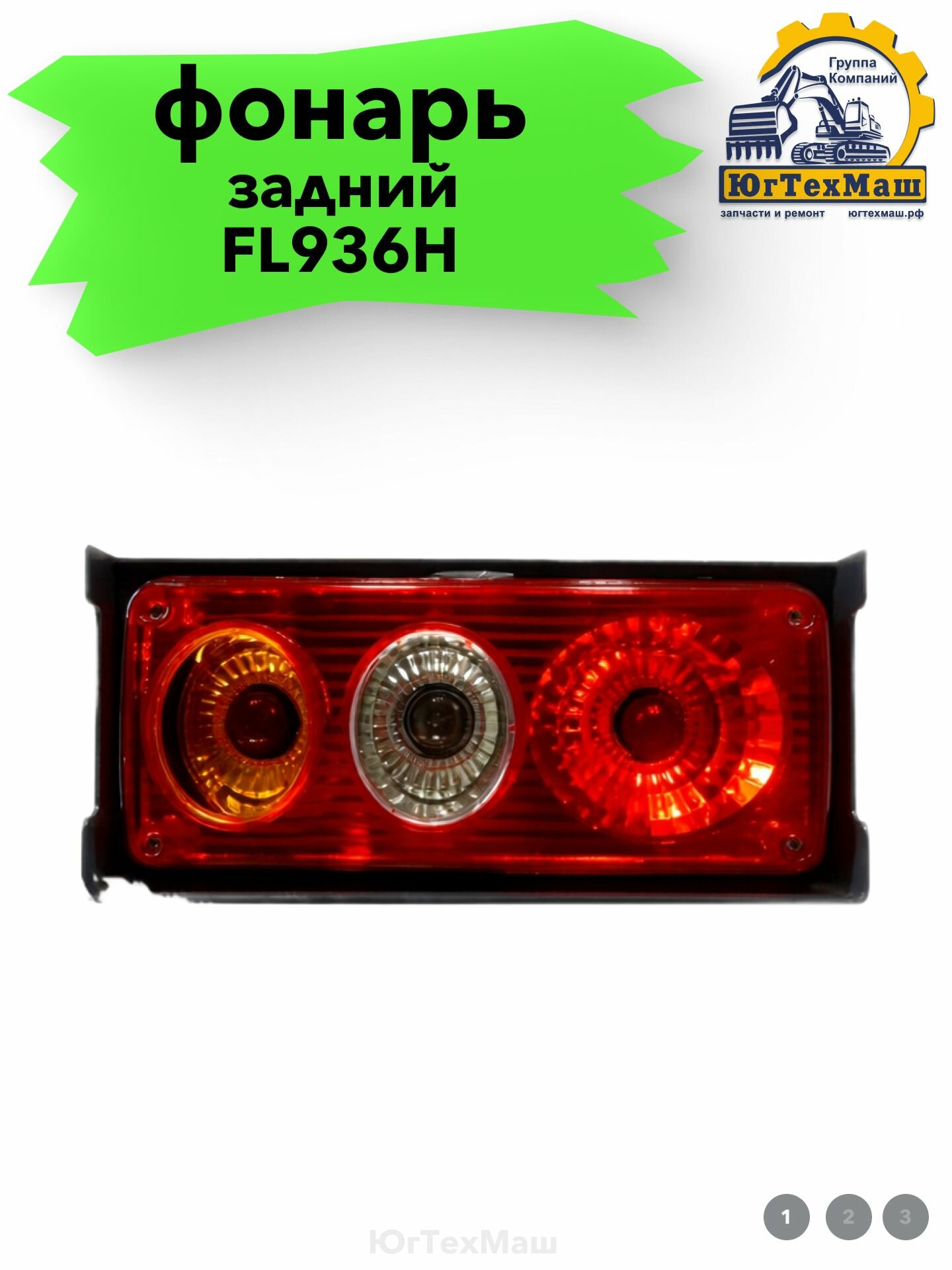 Фонарь задний LOVOL FL936H / универсальный с корпусом