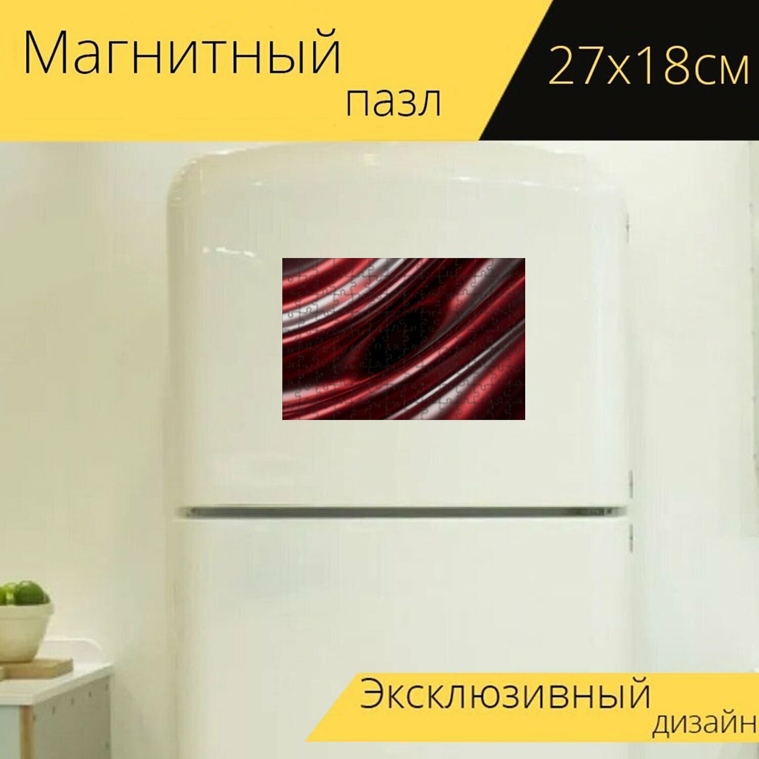 Магнитный пазл "Абстрактные шелковые волны. Плавные переливы красных, бордовых и серебристых линий создают эффект дорогой ткани и динамичного движения." на холодильник 27 x 18 см.