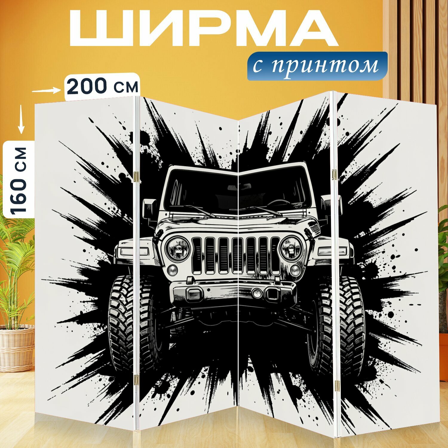 Ширма "Внедорожник в графичном стиле. Мощный джип с крупными колесами в черно-белой контрастной подаче." перегородка для зонирования комнаты с принтом 200x160 см. на холсте