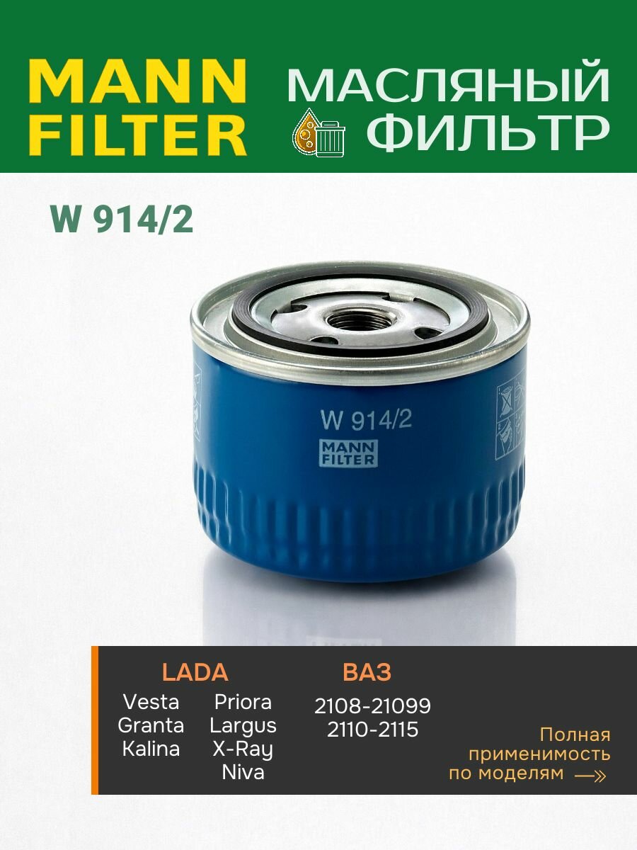 Фильтр масляный MANN-FILTER W 914/2 ВАЗ, Лада Гранта Ларгус Веста Приора Datsun оригинал
