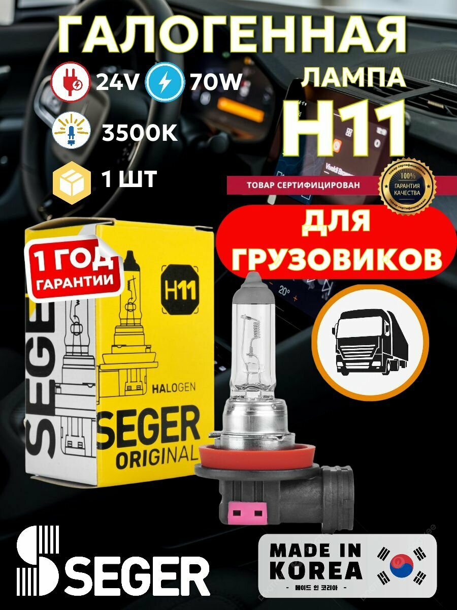 Лампа автомобильная (1 шт.) SEGER H11 24V Standart (3.500 K)