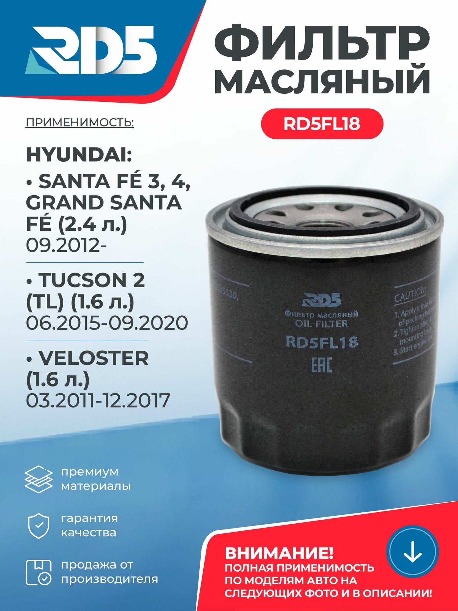 RD5FL18-1. Масляный фильтр RD5 Hyundai Santa Fe 3 4 Хендай Санта Фе 3 4, Tucson 2 Туксон 2, Veloster Велостер