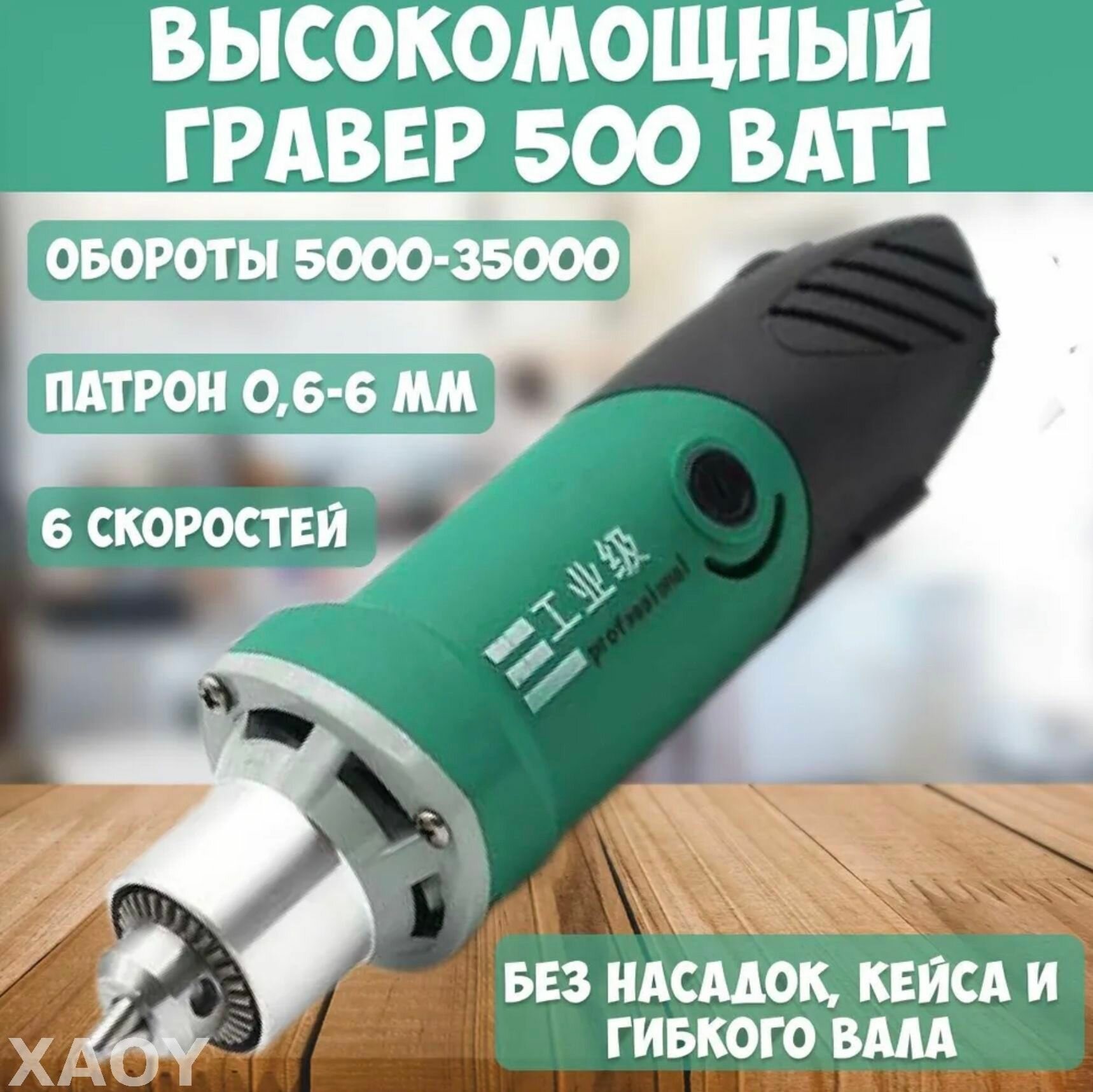 Эксклюзивная буровая миниустановка 500 Вт мощности