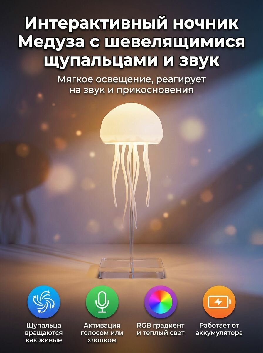 Интерактивный ночник "Медуза", с шевелящимися щупальцами, беспроводной, 5 режимов