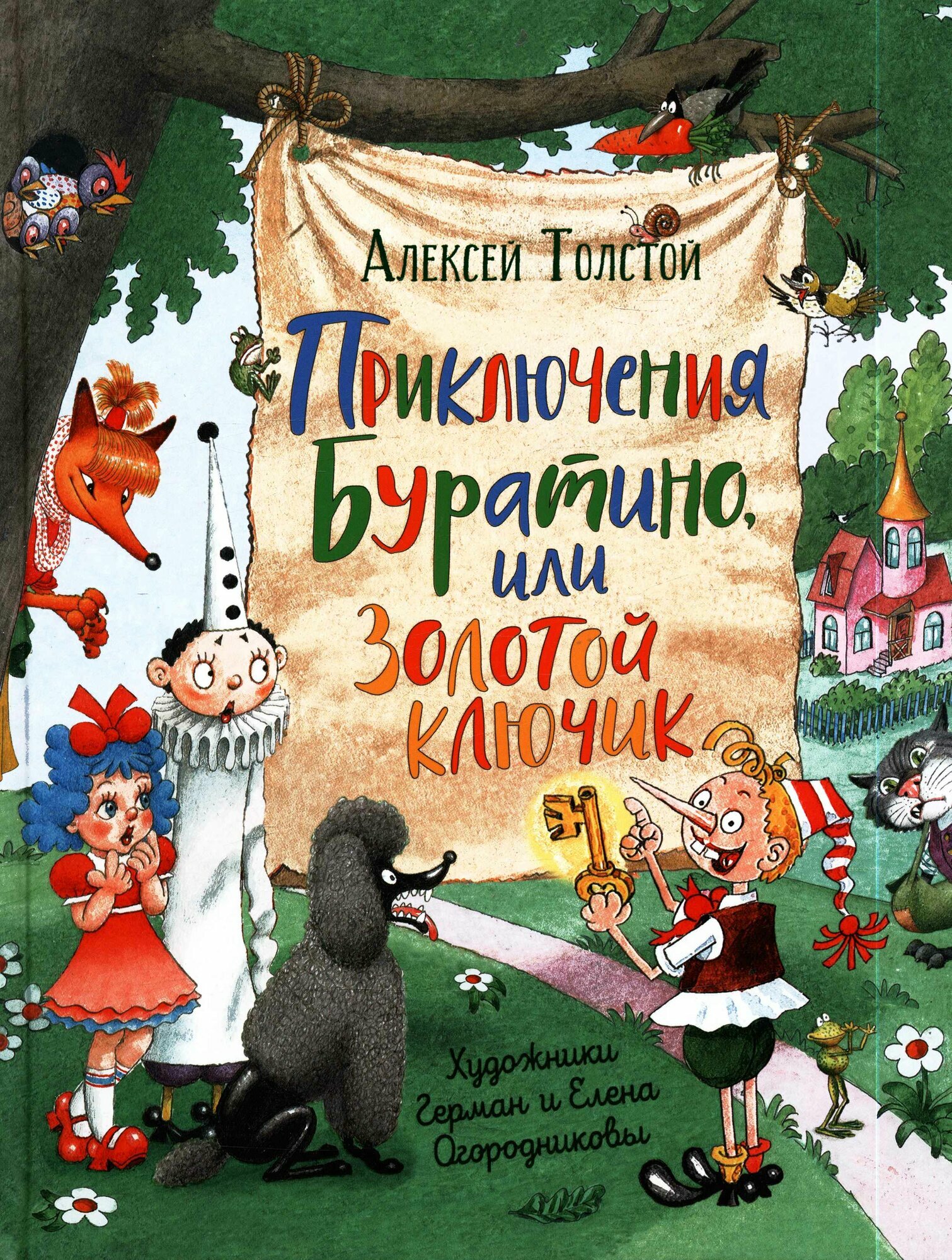 Приключения Буратино, или Золотой ключик (Толстой А. Н.)