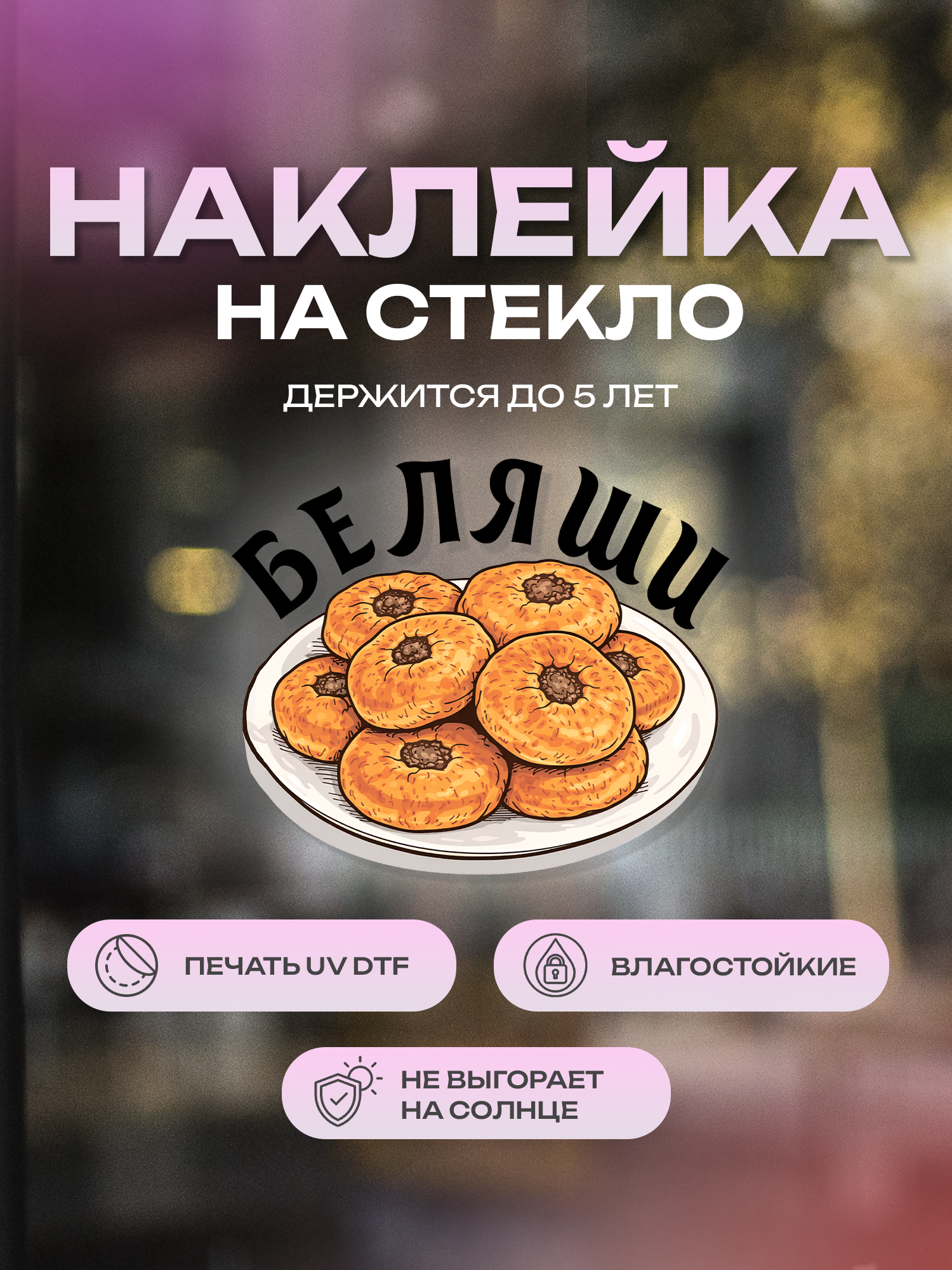 Наклейка на стекло ZEKEKS "Беляши", 25х30 см, черный, УФ ДТФ печать