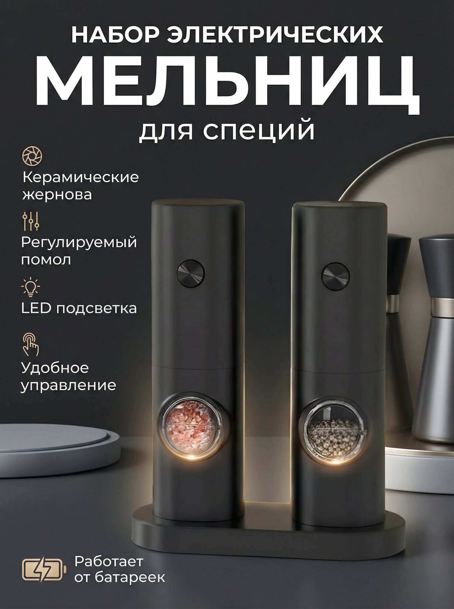 Электрическая мельница для специй с подсветкой, набор 2шт с подставкой, LED - подсветка