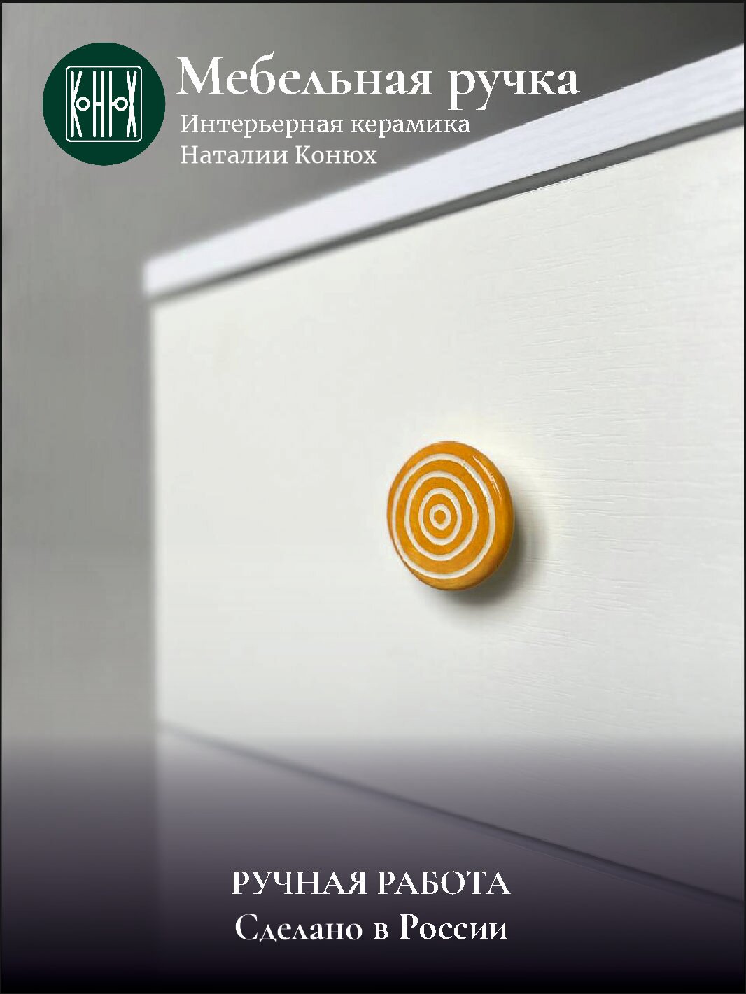 Ручка кнопка для мебели Конюх. керамика/ Konuh.ceramic, керамика, ручная работа, цвет горчичный, диаметр 45 мм, высота 20 мм