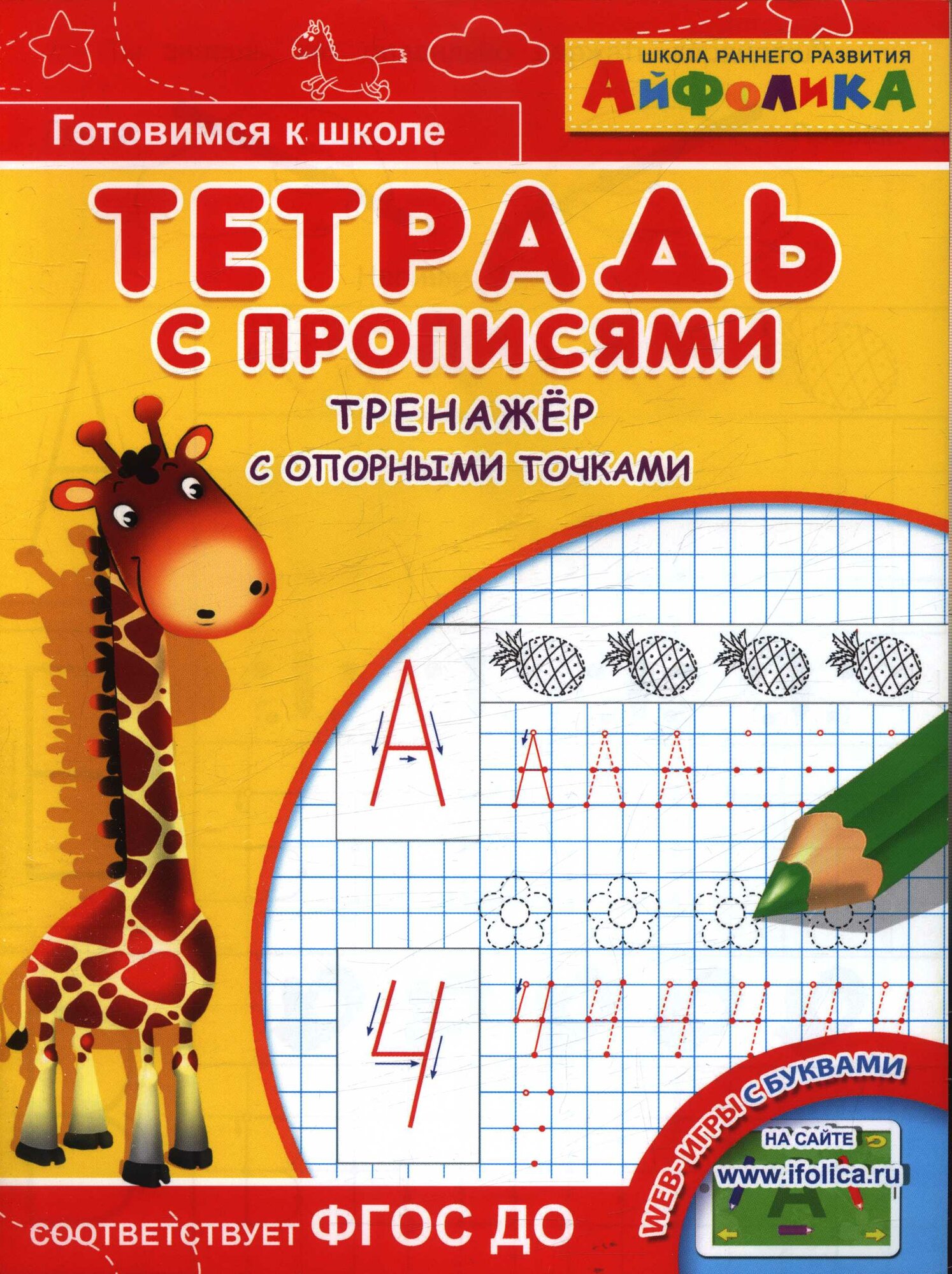 ИграемИУчимся Айфолика. Тетрадь с прописями. Тренажер с опорными точками, (Омега, 2019)