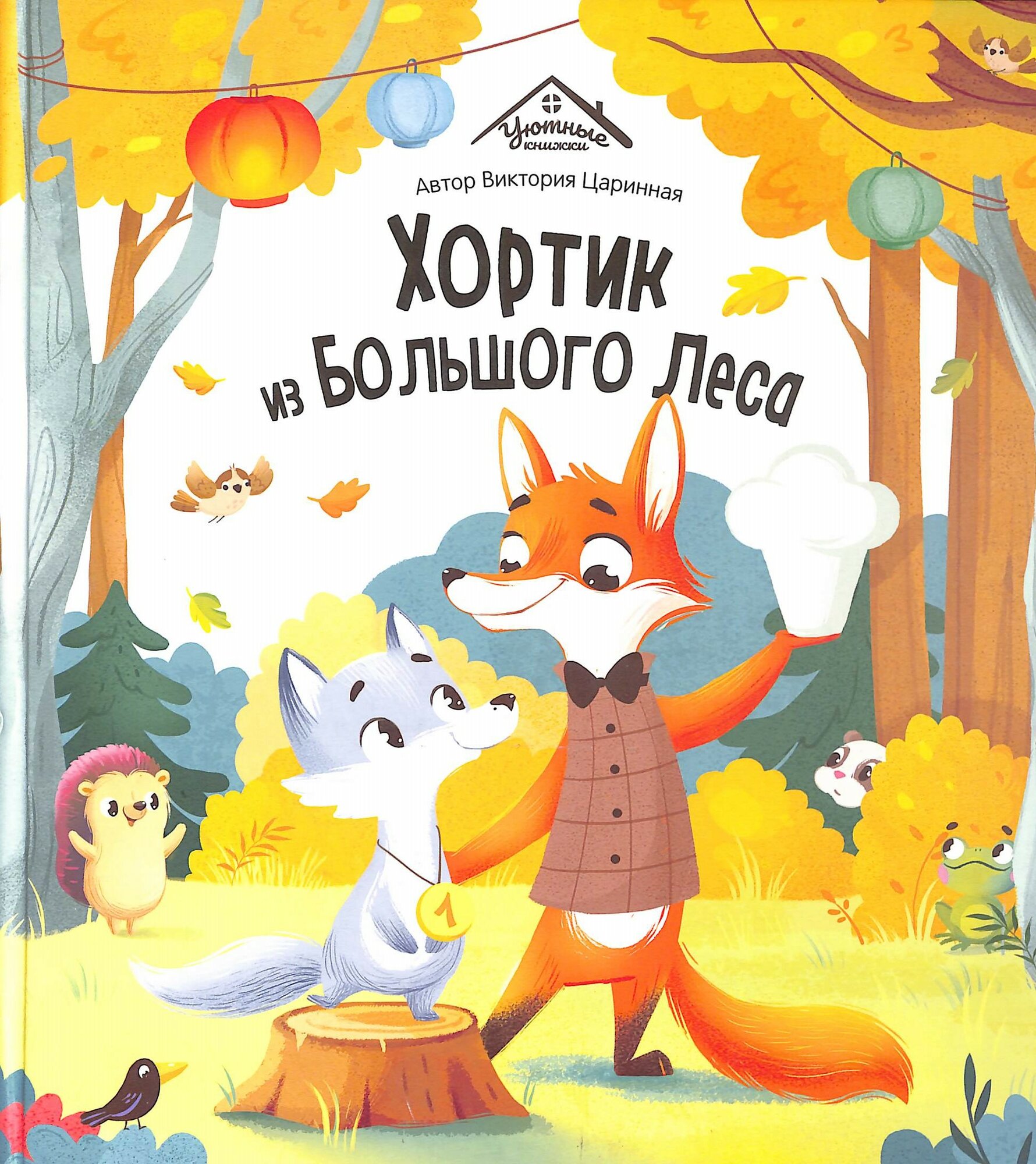 Хортик из большого леса