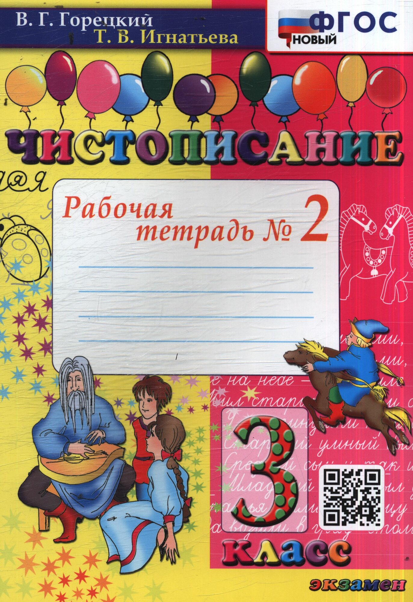 Игнатьева Тамара Вивиановна: Чистописание. 3 класс. Рабочая тетрадь № 2 Экзамен 2025