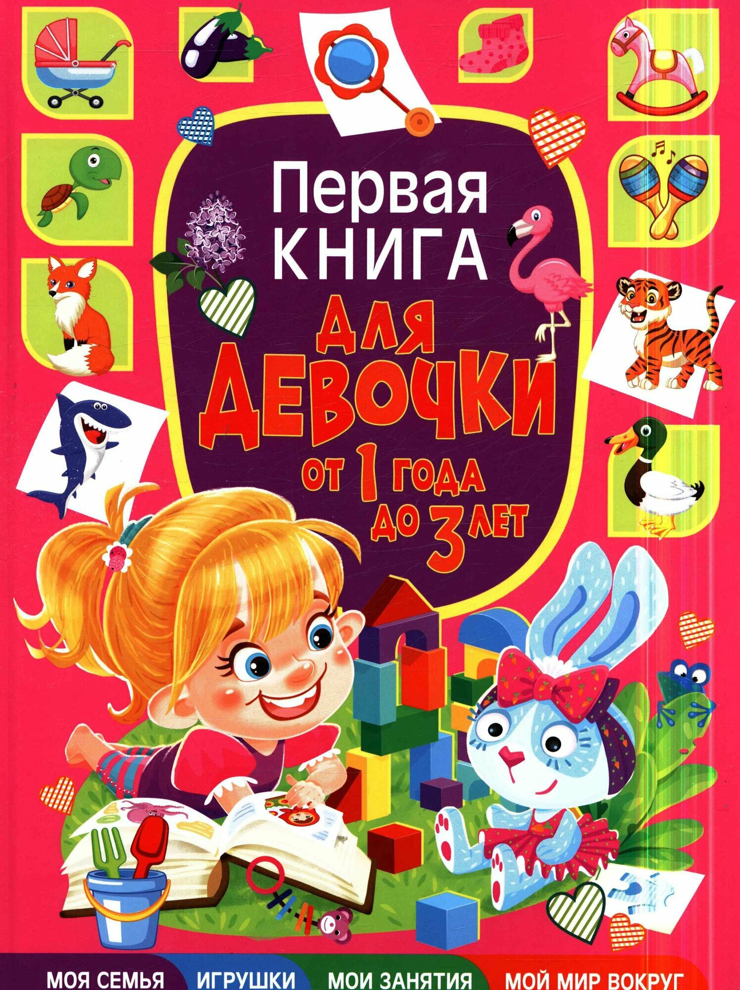 Первая книга для девочки от 1 года до 3 лет (Скиба Т. В.), (Владис, 2022), 7Бц, c.96