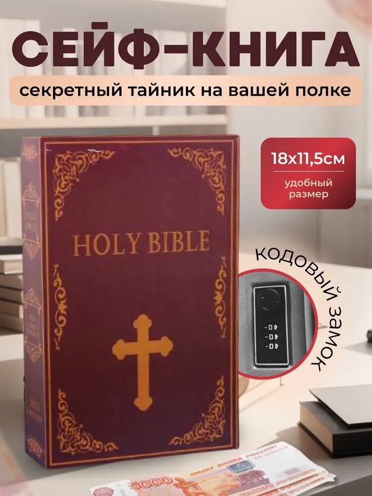 Шкатулка-книга Универсальная "Библия", 1 шт. С кодовым замком, секретный тайник, 18х11,5 см