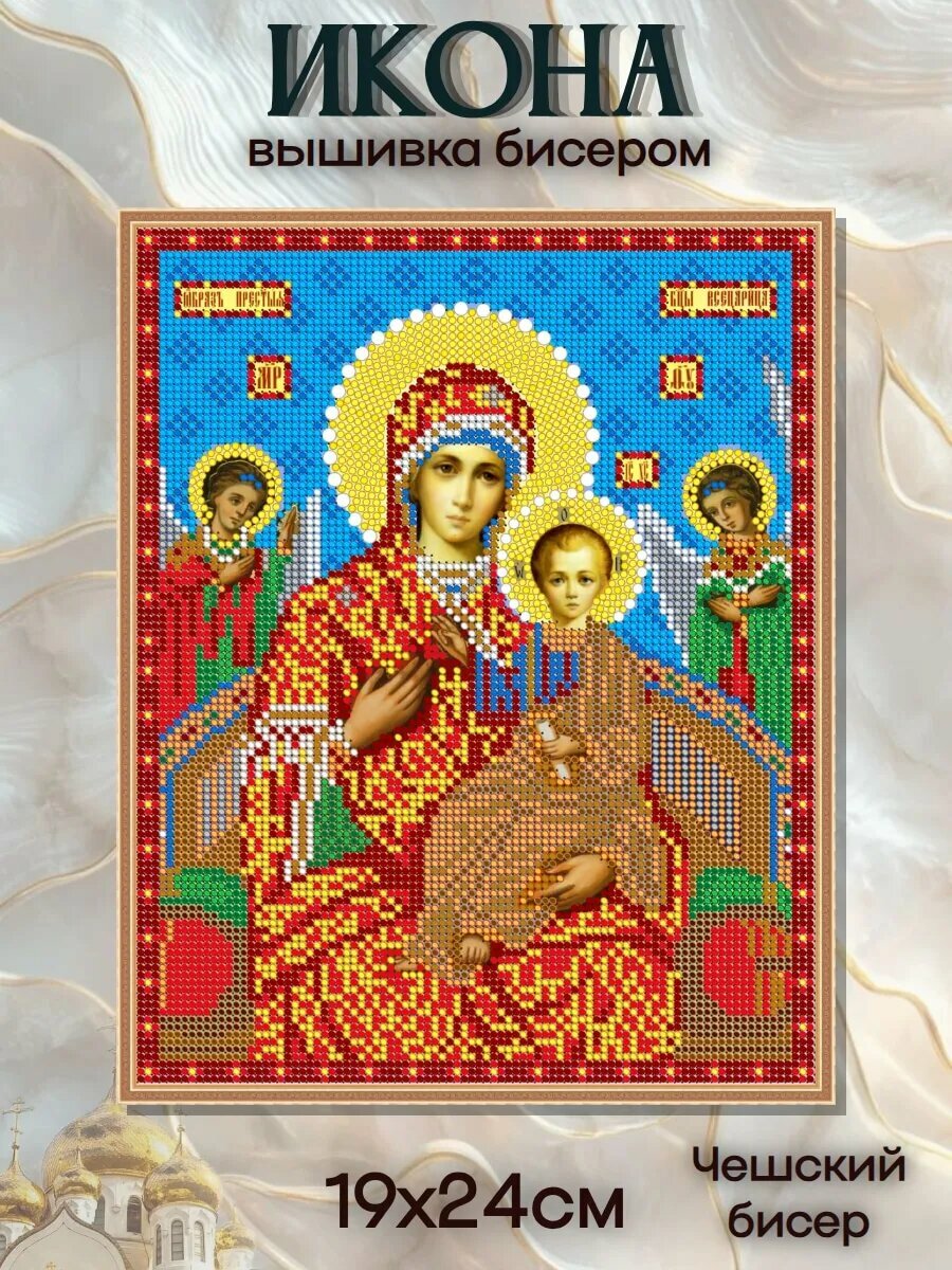 Вышивка бисером Икона Прсв. Бца Всецарица 19х24см