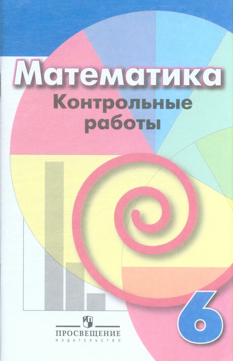 Контрольные работы по математике 6 класс (Кузнецова) (к учеб. Дорофеева) (Просв, 2018)