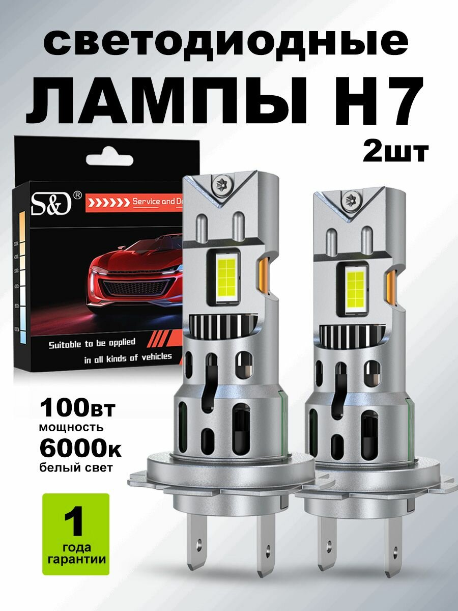Cветодиодные лед лампы h7 led, лампочки h7, лампа лед автомобильная h7 led, 2 шт.