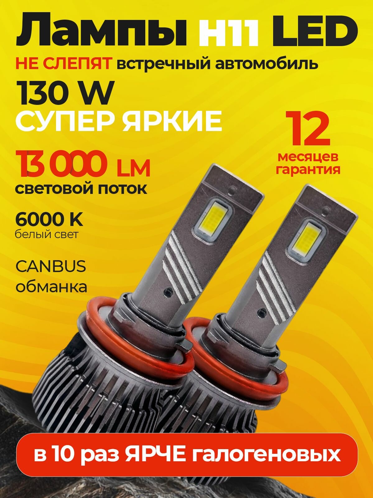 Лампы H11 2 шт 130 w светодиодные PREMIUM LED автомобильные для ближнего света и ПТФ 12-24 V и 6500 k