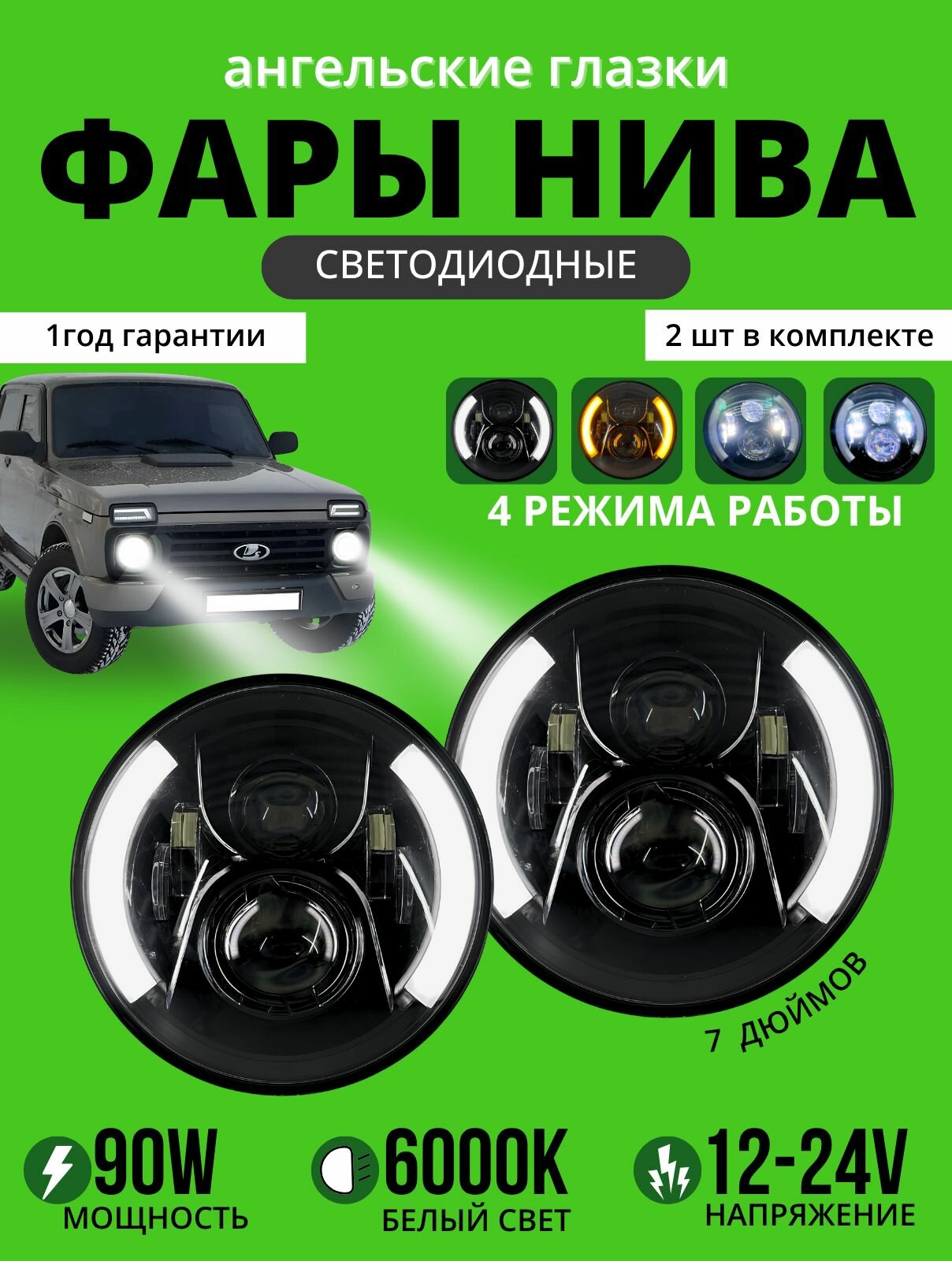 Светодиодные фары головного света 90 Вт, 2 шт, для нива, ваз, lada, уаз, ГАЗ, ЗИЛ / с линзой, ДХО, ангельские глазки