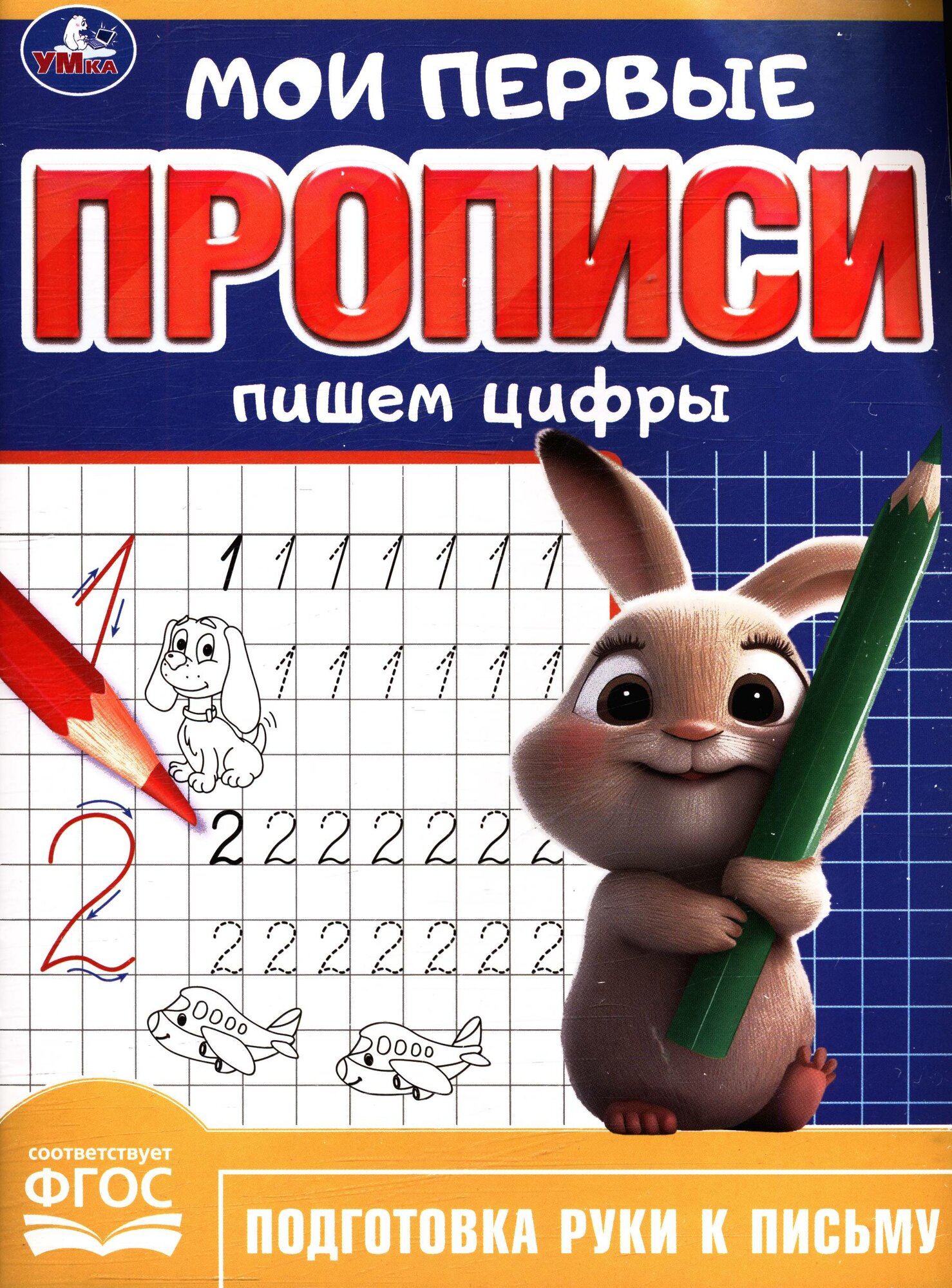 Мои первые прописи. Пишем цифры (А5), (Умка, 2023), Обл, c.16