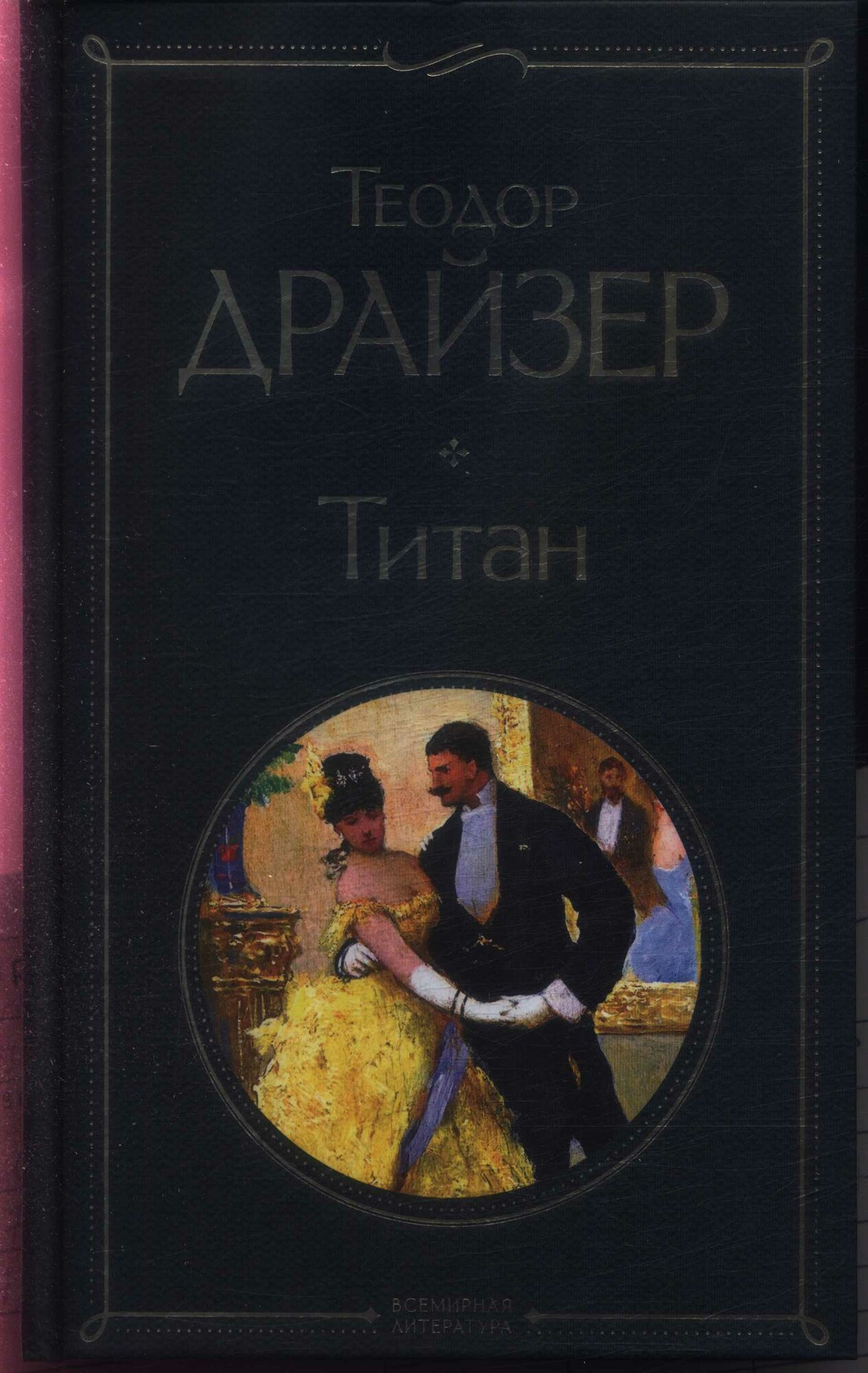 Титан (Драйзер Т.)