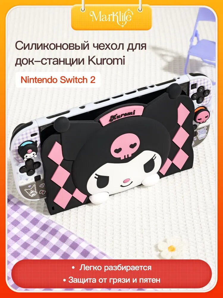 Защитный чехол для Док-Станции Nintendo Switch 2, Мягкий силикон, предотвращающий повреждения и царапины.