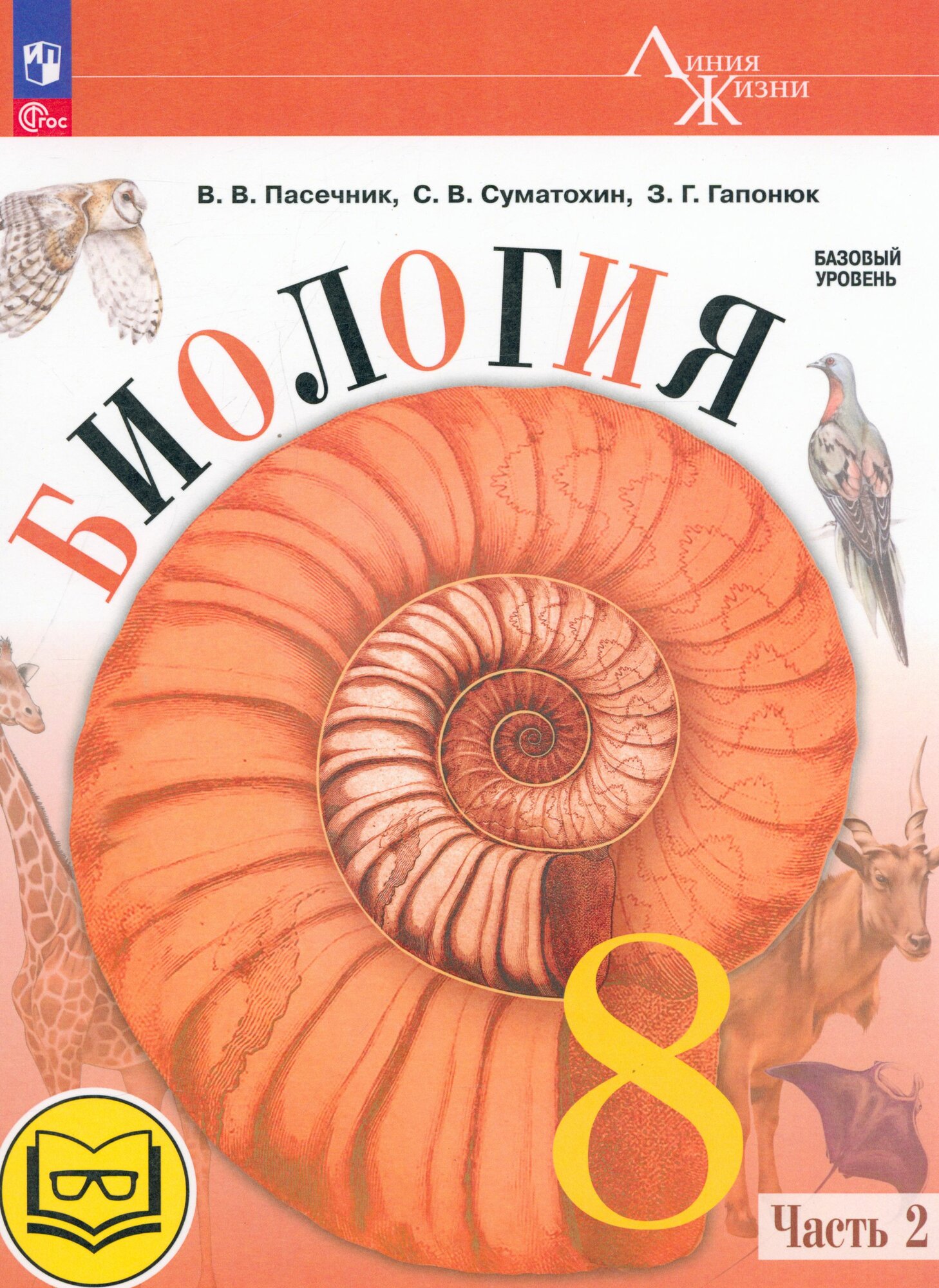 8 класс учебное пособие, Пасечник, Суматохин. Биология, часть 2, версия для слабовидящих, Просвещение 2025